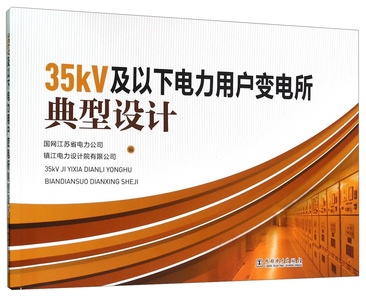 35kV及以下电力用户变电所典型设计
