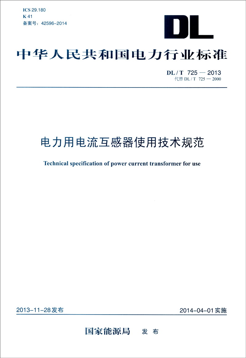 中华人民共和国电力行业标准（DL/T 725-2013·代替DL/T 725-2000）：电力用