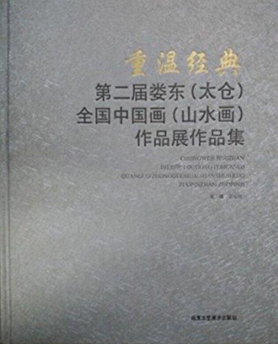 第二届娄东 太仓 全国中国画（山水画）作品展作品集