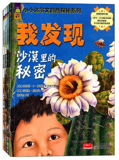 小小达尔文自然探秘系列（套装全4册）