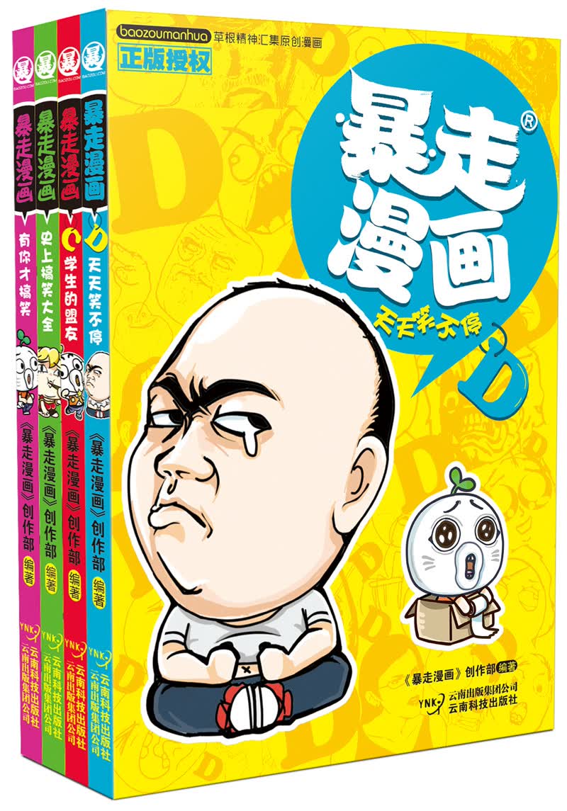 暴走漫画1-4（京东套装共4册）