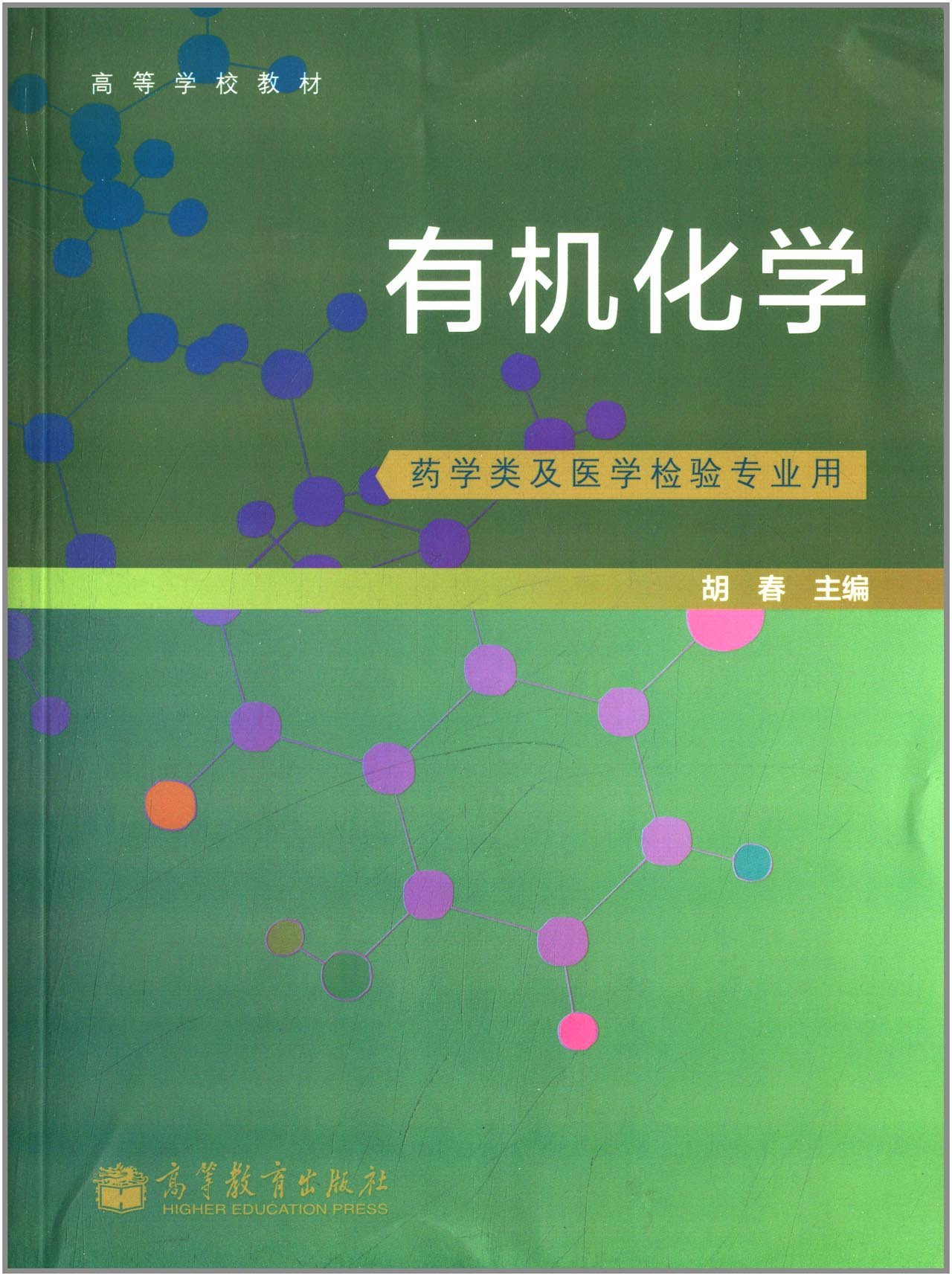 高等学校教材:有机化学(药学类及医学检验专业用) 胡春高 9787040386493 高等