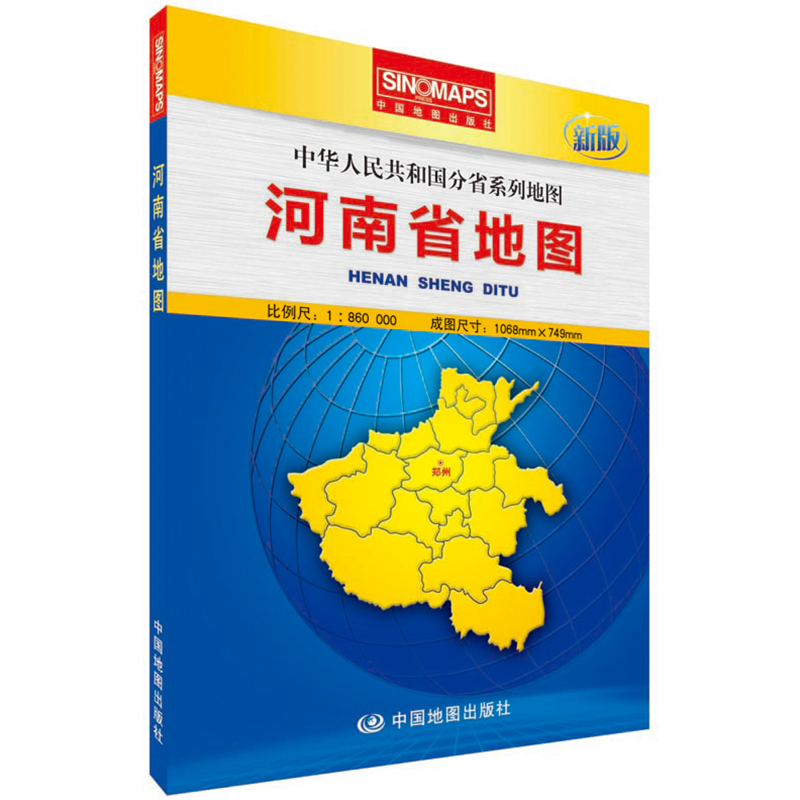 河南省地图 盒装（折叠版）易收纳 张贴、便携两用 中华人民共和国分省系列地图 展开约1*0.8米