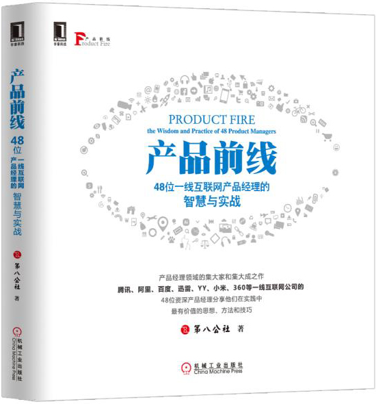 产品前线：48位一线互联网产品经理的智慧与实战