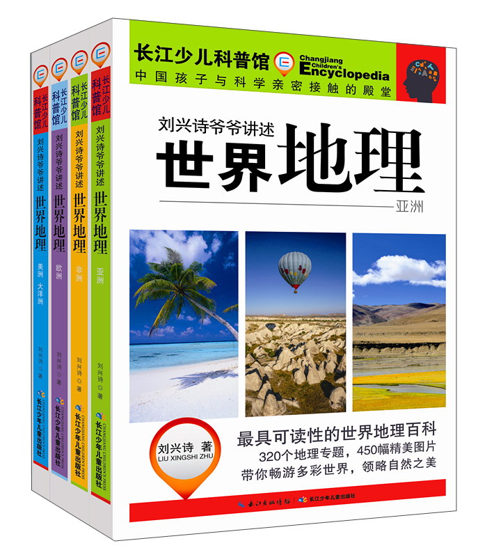 刘兴诗爷爷讲述：世界地理 用孩子的语言解读地理和自然（套装）