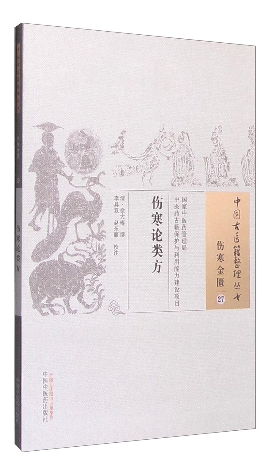 伤寒论类方（中国古医籍整理丛书伤寒金匮27）清 徐大椿 著 中国中医药出版社 中医书籍