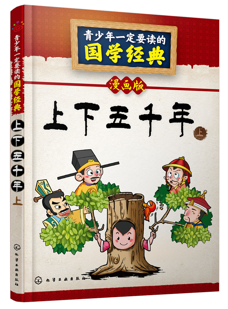 青少年一定要读的国学经典：上下五千年·上（漫画版）
