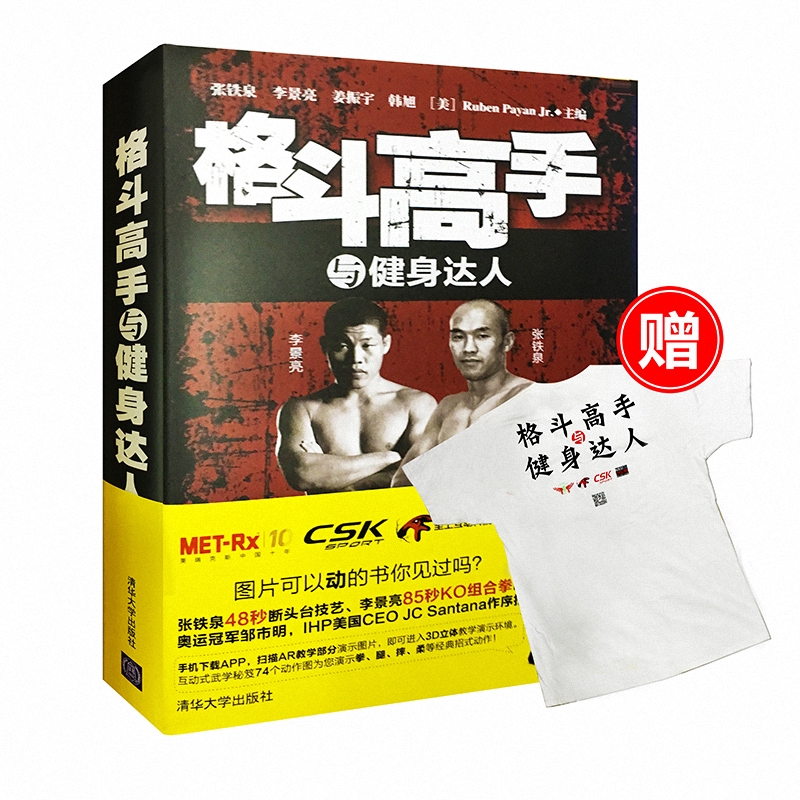 格斗高手与健身达人(精)（赠送一件T恤 黑白两色随机）
