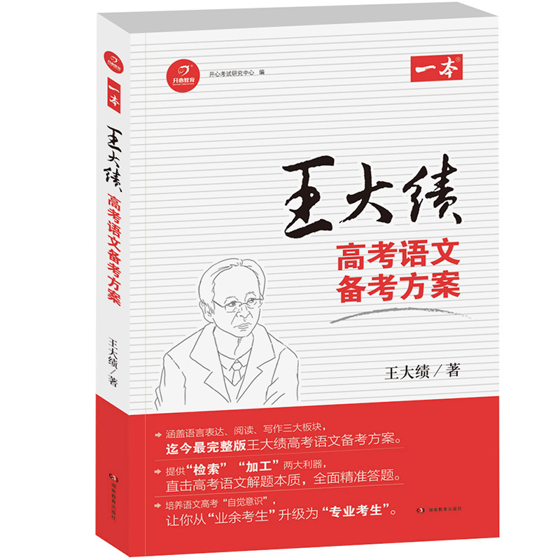 开心教育 一本 王大绩高考语文备考方案