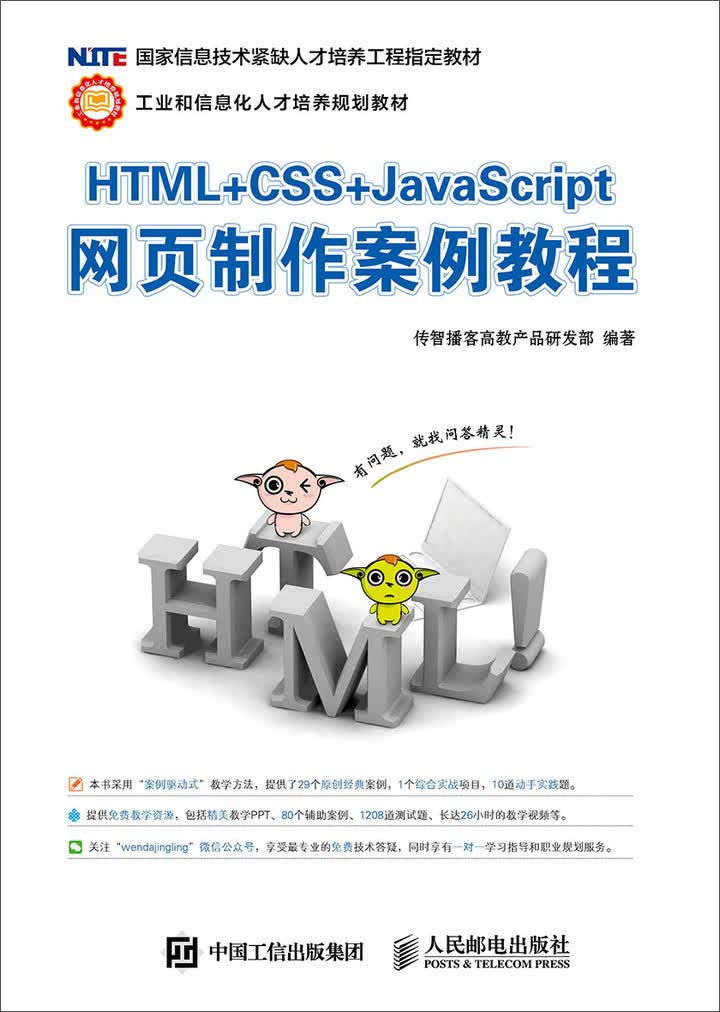 HTML+CSS+JavaScript网页制作案例教程