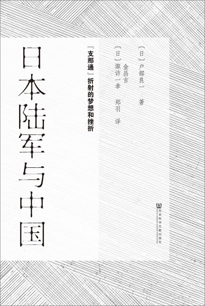 日本陆军与中国：“支那通”折射的梦想和挫折