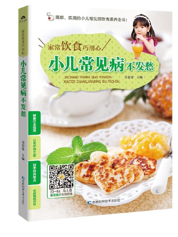 家常饮食巧用心：小儿常见病不发愁 9787538493191