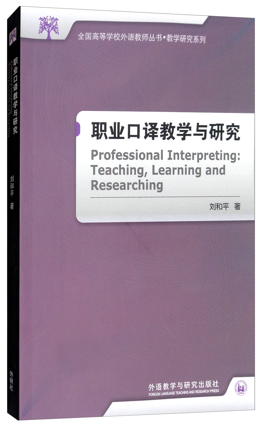 职业口译教学与研究（新版 全国高等学校外语教师丛书·教学研究系列）