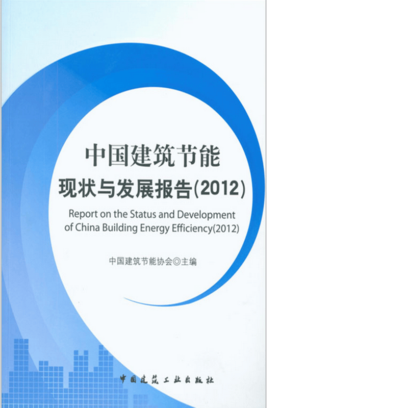 中国建筑节能现状与发展报告（2012）  作者：中国建筑节能协会主编 版次：第1版