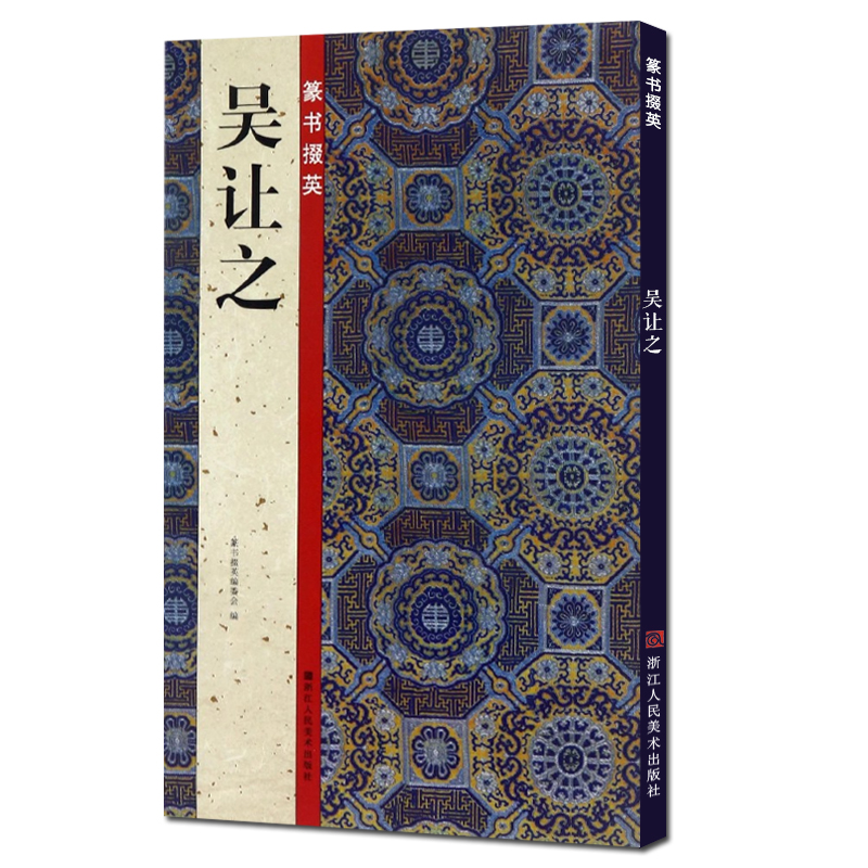 篆书掇英：吴让之 篆书吴均帖唐宋诗精选 大小篆书入门技法书法毛笔字帖原碑帖摹篆刻字典初学教程书籍浙江人民美术出版社图书籍