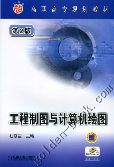 工程制图与计算机绘图 杜存臣