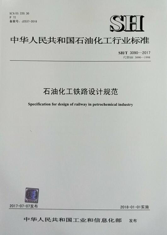 SH/T 3090-2017 石油化工铁路设计规范