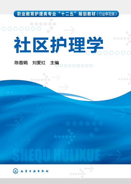 社区护理学 陈香娟、刘爱红 主编