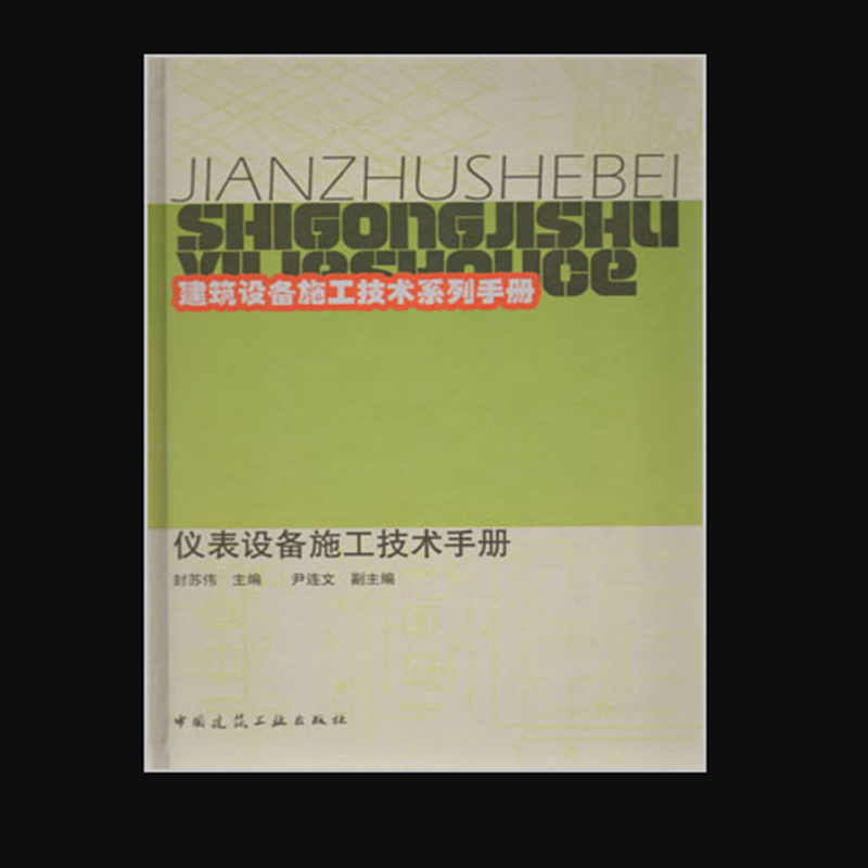 仪表设备施工技术手册 作者：封苏伟主编 版次：第1版