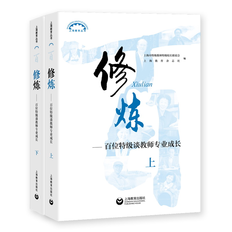 修炼：百位特级谈教师专业成长（京东套装2册）