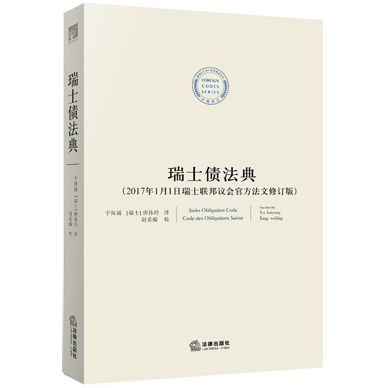 瑞士债法典（2017年1月1日瑞士联邦议会官方法文修订版）