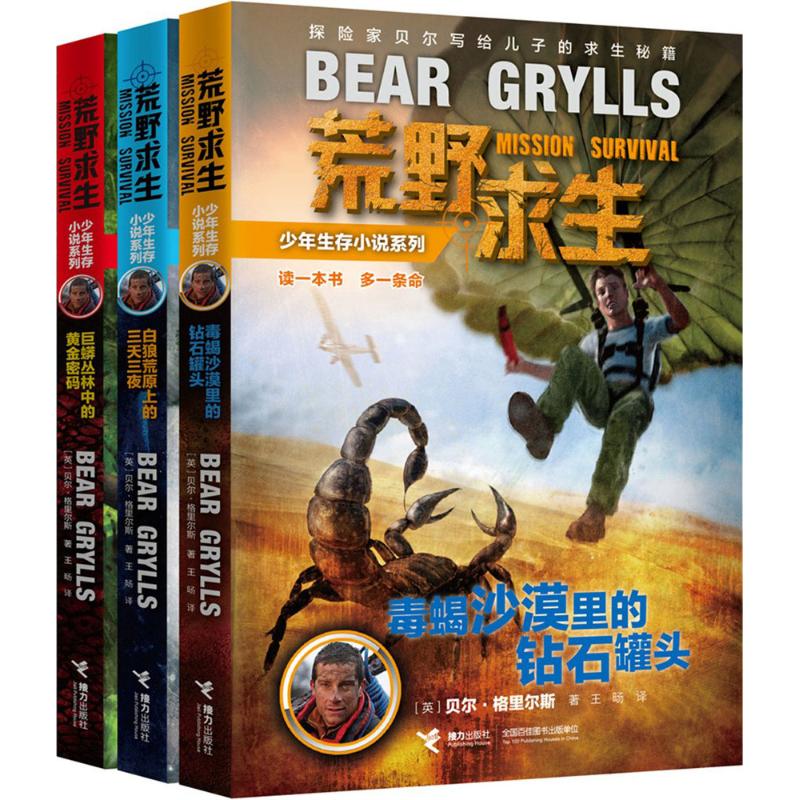 荒野求生少年生存小说系列 幼儿图书 早教书 故事书 儿童书籍