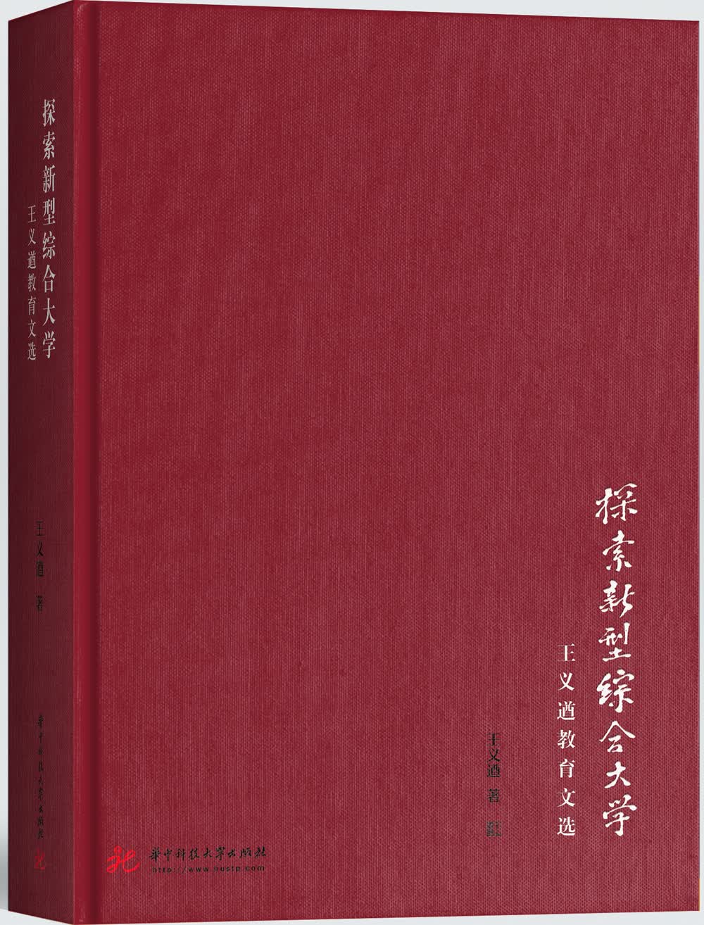 探索新型综合大学：王义遒教育文选