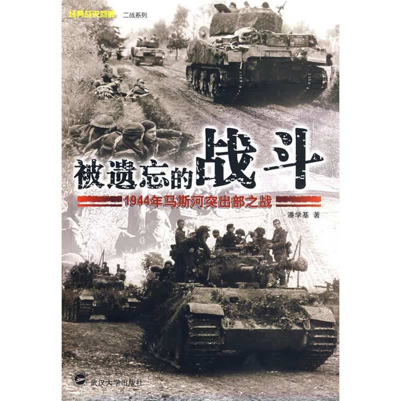 被遗忘的战斗:1944年马斯河突出部之战 潘学基 武大 9787307070660