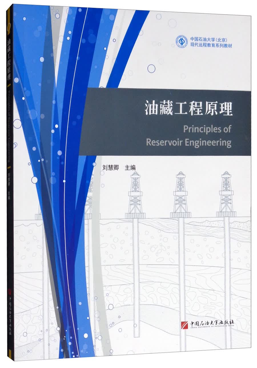 油藏工程原理/中国石油大学（北京）现代远程教育系列教材
