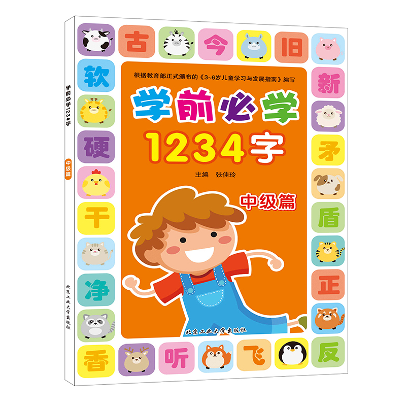 学前必学1234字：中级篇