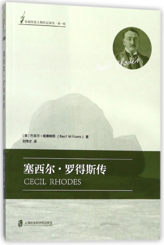 塞西尔·罗得斯传/非洲历史人物传记译丛