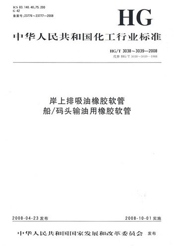 HG/T 3038~3039-2008 岸上排吸油橡胶软管 [合订本]