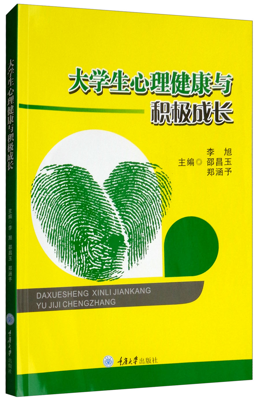 大学生心理健康与积极成长