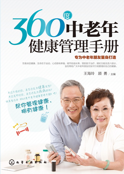360度中老年健康管理手册 王海玲、顾勇 主编