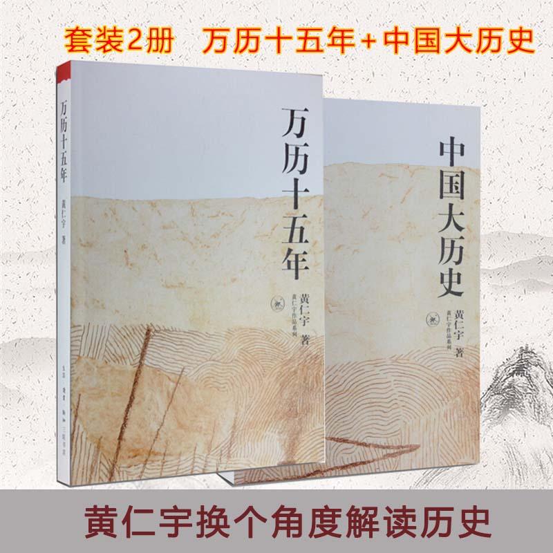 万历十五年+中国大历史 套装2册/黄仁宇作品系列