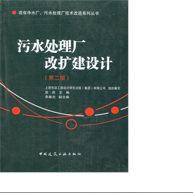 污水处理厂改扩建设计 作者：张辰主编 版次：第2版