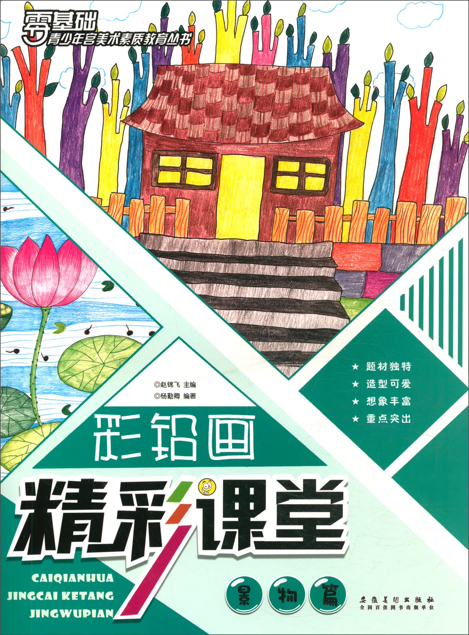 彩铅画精彩课堂 景物篇/青少年宫美术素质教育丛书