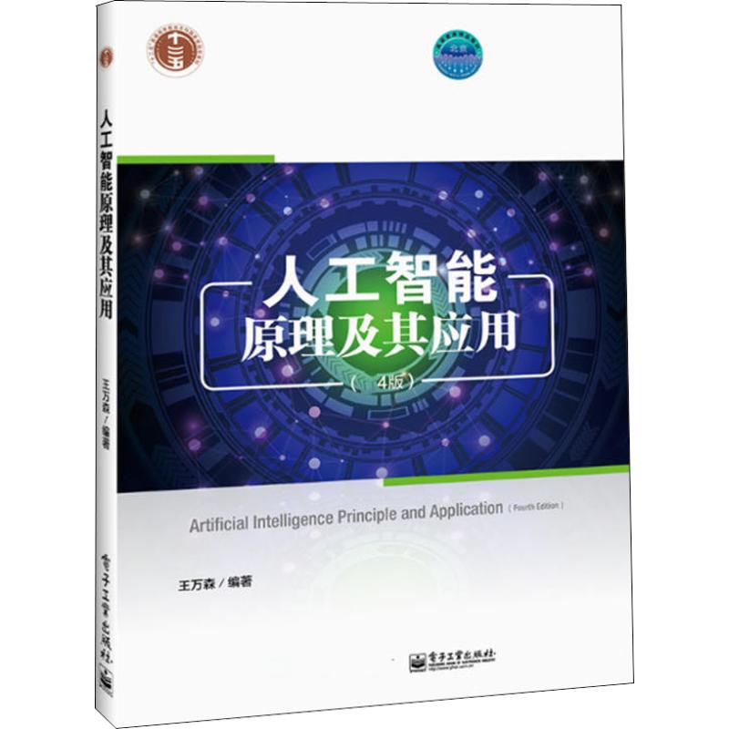 人工智能原理及其应用(第4版)