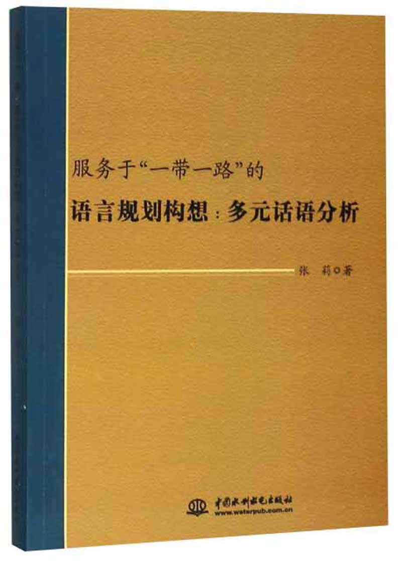 服务于“一带一路”的语言规划构想：多元话语分析