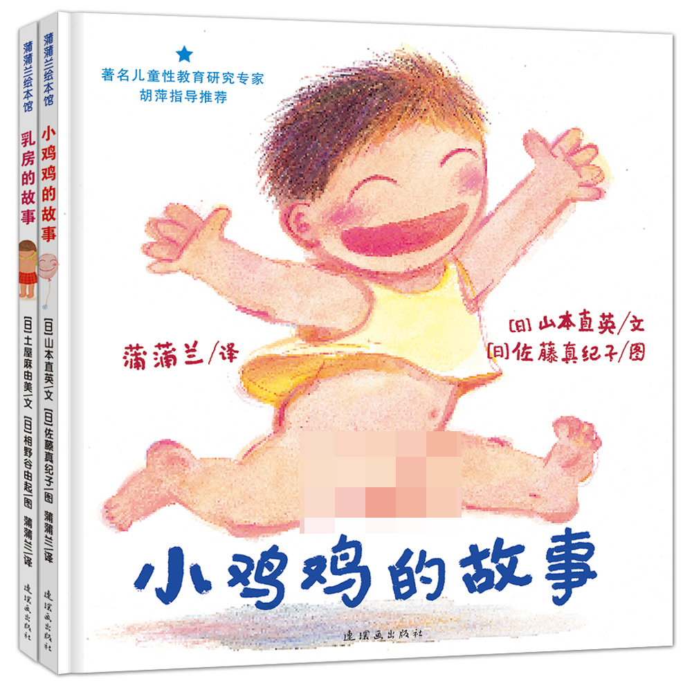 小鸡鸡的故事+乳房的故事（套装共2册）