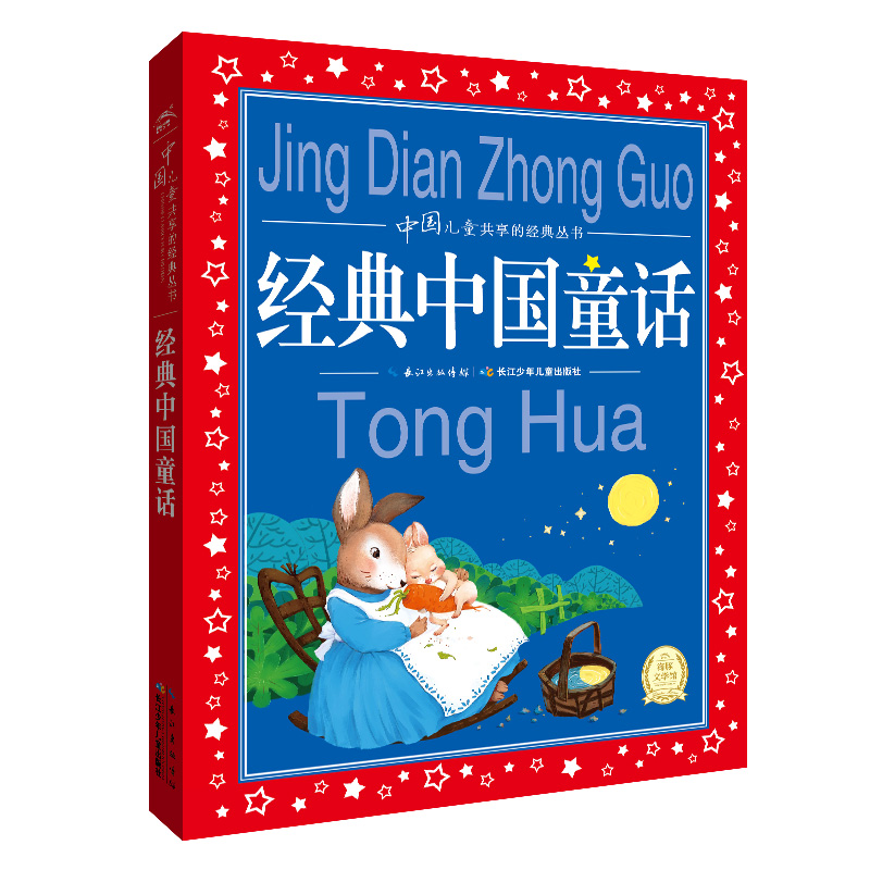 经典中国童话 彩绘儿童注音版 中国儿童共享经典丛书(幼小衔接幼儿园小学中低年级孩子课外阅读推荐一年级二年级三年级四五六年级暑假寒假课外阅读书籍）