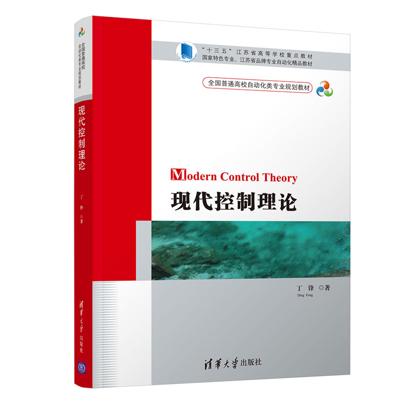 现代控制理论（全国普通高校自动化类专业规划教材）