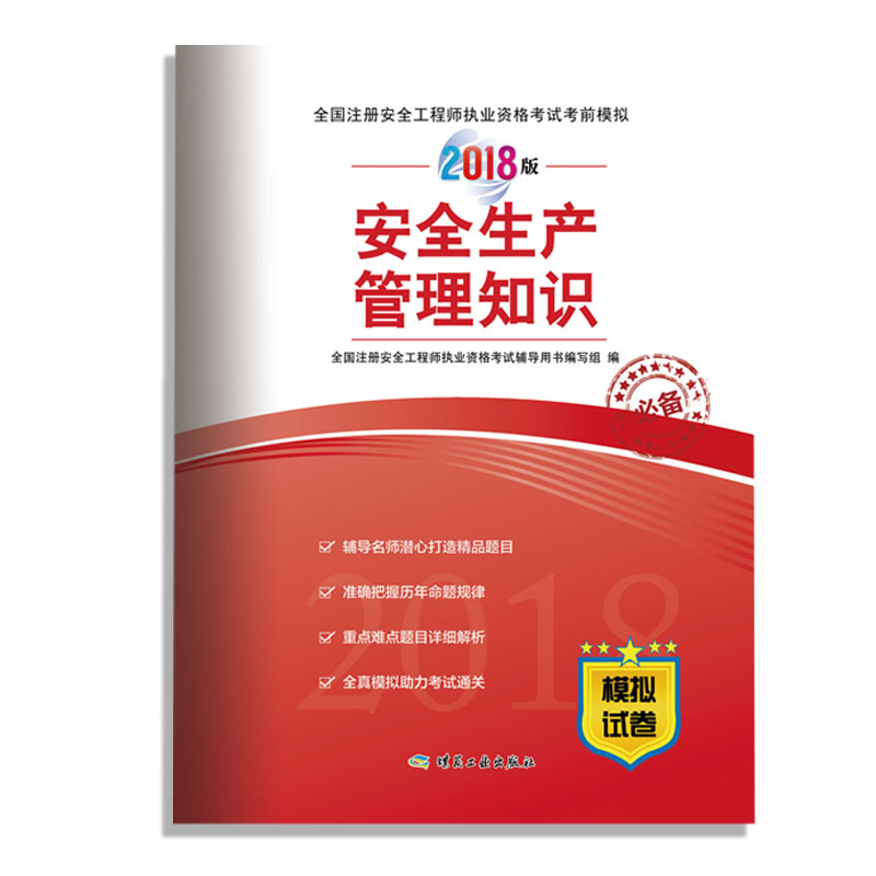 备考2019 全国注册安全工程师执业资格考试考前模拟：安全生产管理知识（2018版）