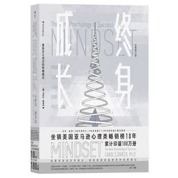 终身成长：重新定义成功的思维模式 [美]卡罗尔·德韦克(Carol Dweck)
