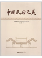 中国民居之美 孙大章