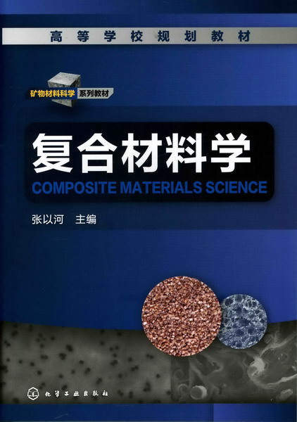 复合材料学 张以河 主编