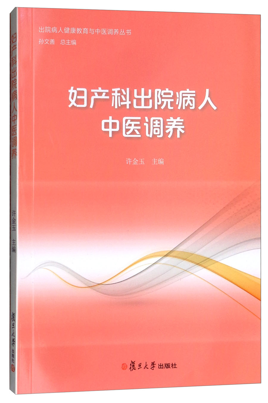妇产科出院病人中医调养/出院病人健康教育与中医调养丛书