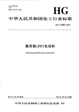 HG/T 4668-2014 聚丙烯（PP）色母料 行业标准