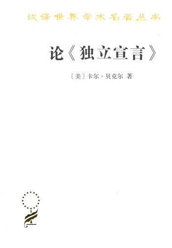 论《独立宣言》：政治思想史研究 [美]卡尔·贝克尔 著 商务印书馆