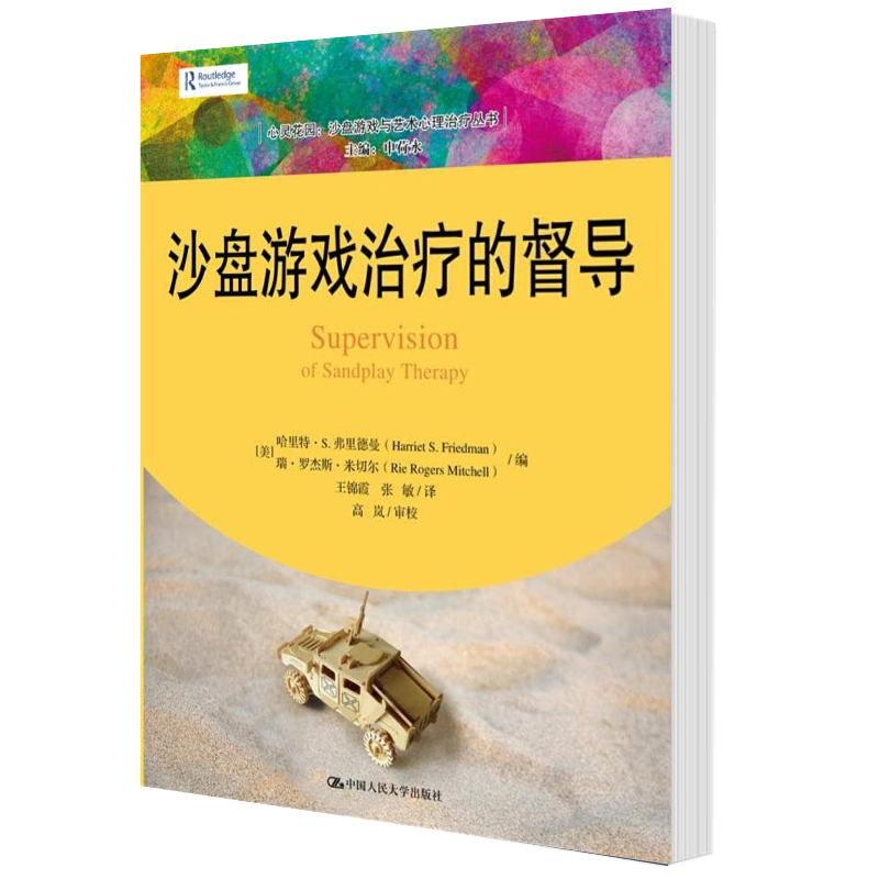 沙盘游戏治疗的督导/心灵花园·沙盘游戏与艺术心理治疗丛书